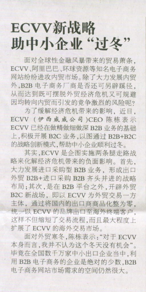 ECVV新战略 助中小企业“过冬” – ECVV-首家外贸点对点代理采购平台