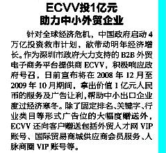 ECVV出资1亿 构筑中小外贸企业避风港 – ECVV-首家外贸点对点代理采购平台