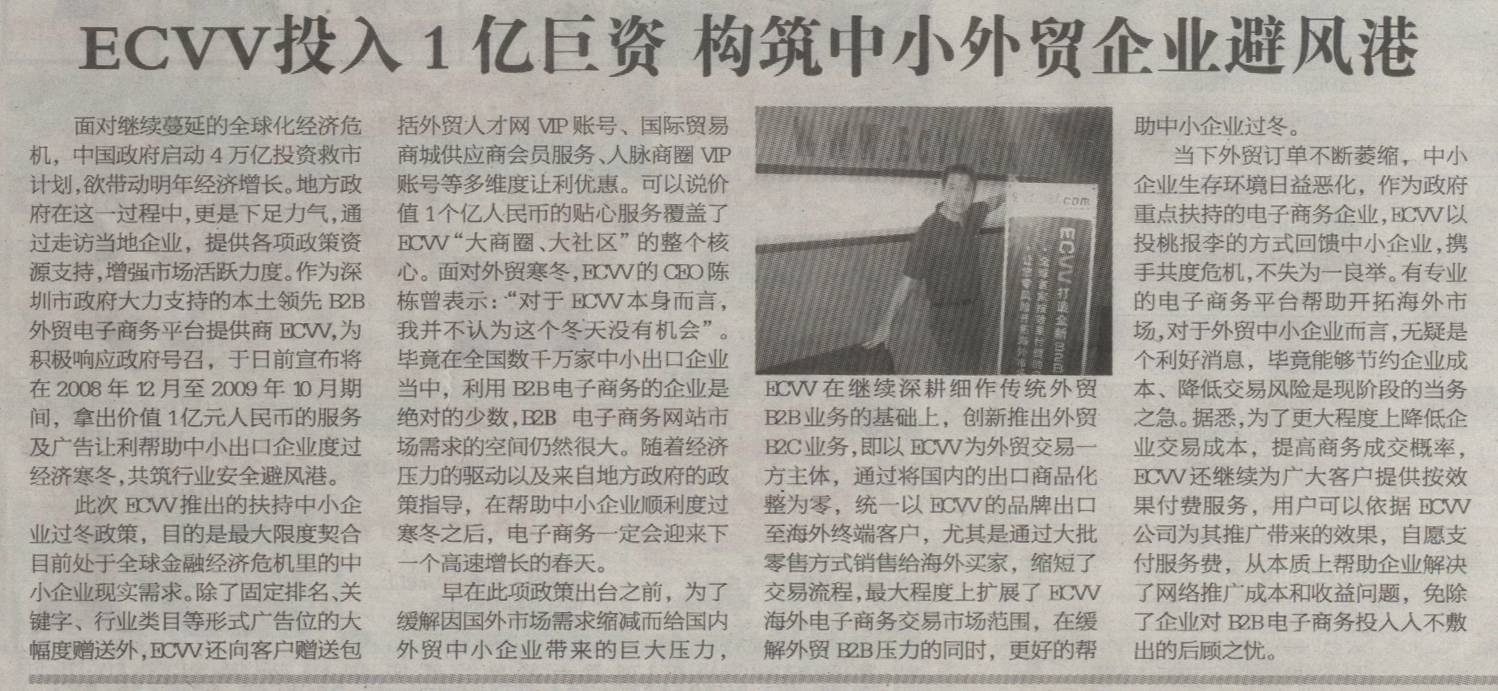 ECVV出资1亿 构筑中小外贸企业避风港 – ECVV-首家外贸点对点代理采购平台