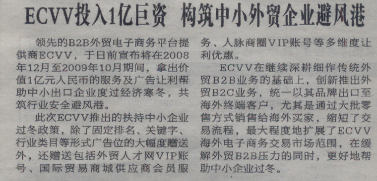 ECVV出资1亿 构筑中小外贸企业避风港 – ECVV-首家外贸点对点代理采购平台